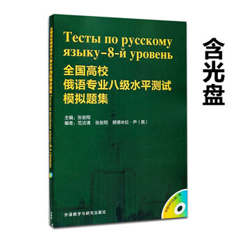 全国高校俄语八级水平模拟题集配MP3 范洁清 外语教学与研究出版社
