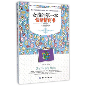 女孩的第一本情绪情商书