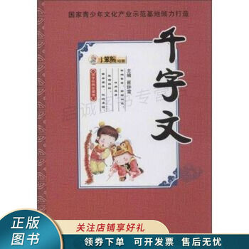 国学经典珍藏馆千字文 崔钟雷
