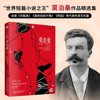 莫泊桑短篇小说精选插图翻译家李玉民无删减全译本精