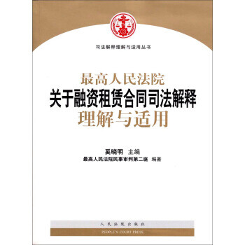 司法解释理解与适用丛书:人民法院关于融资租赁合同司法解释理解与适用【正版图书，售后无忧】