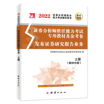 2022证券专业课-发布证券研究报告业务 教材+试卷（全2册）