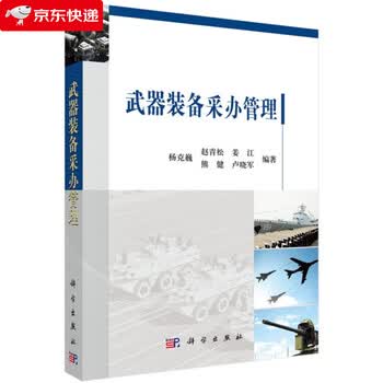 武器装备采办管理 杨克巍　编著 9787030430977