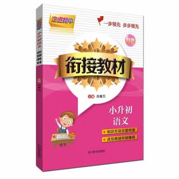 小升初语文(双色)/衔接教材