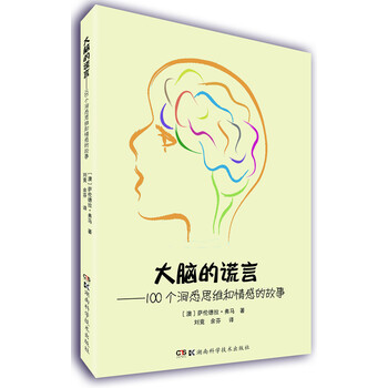 大脑的谎言:100个洞悉思维和情感的故事