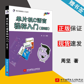 单片机C语言轻松入门 第3版 周坚 第三版 北京航空航天大学