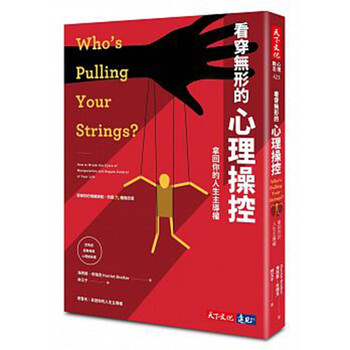 台版 看穿无形的心理操控 拿回你的人生主导权 成功励志