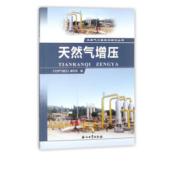 天然气增压/天然气工程技术培训丛书