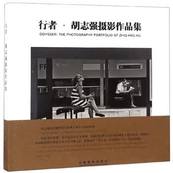 行者·胡志强摄影作品集