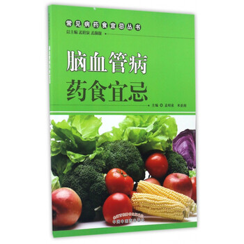 脑血管病药食宜忌/常见病药食宜忌丛书