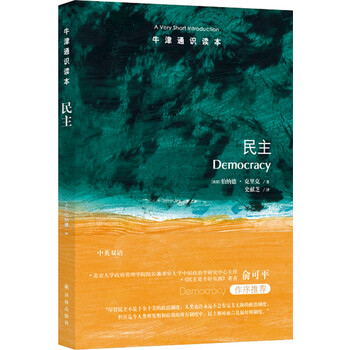 牛津通识读本：民主(新版)