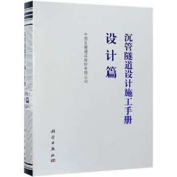 沉管隧道设计施工手册(设计篇)