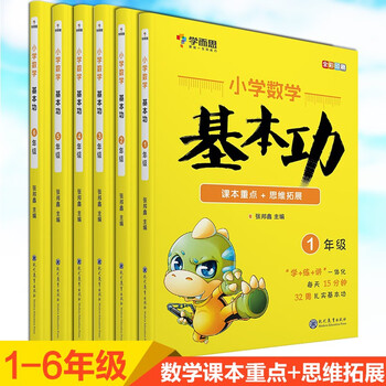 全6本 学而思小学数学基本功一二三四五六年级 数学1-6年级数学思维训练启蒙练习题课本重点+思维拓展