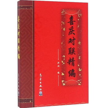 喜庆对联精编