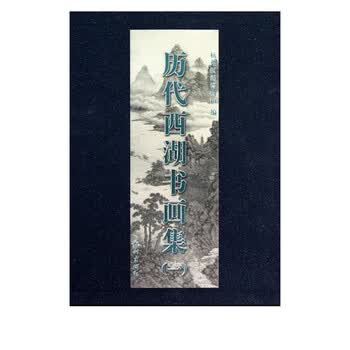 历代西湖书画集(1)(精)