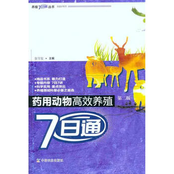 药用动物高效养殖7日通（第二版）