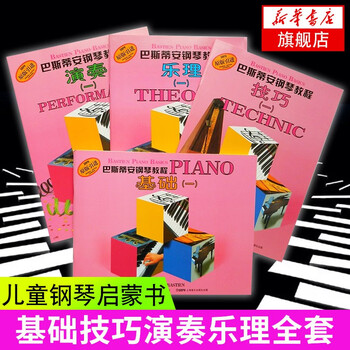 巴斯蒂安钢琴教程(1)(全4册) 基础技巧演奏乐理全套 儿童钢琴启蒙书 初学入门钢琴书籍教材 幼儿