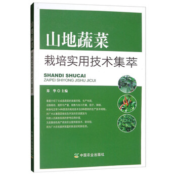 山地蔬菜栽培实用技术集萃