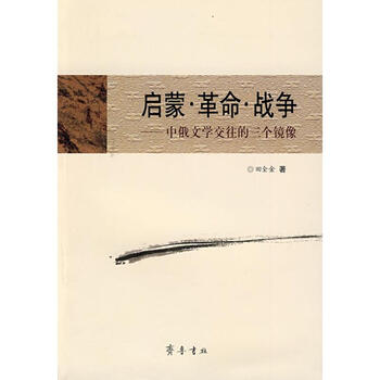 启蒙.革命.战争:中俄文学交往的三个镜像