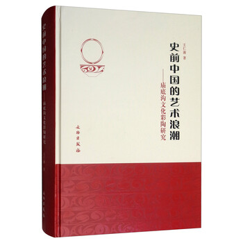 史前中国的艺术浪潮：庙底沟文化彩陶研究