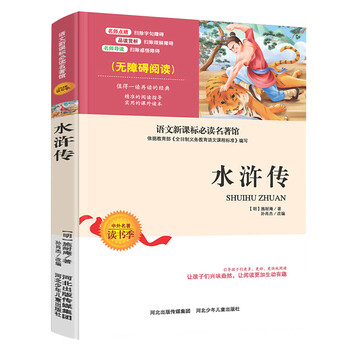 中小学生语文必读名著 水浒传 青少年无障碍阅读版