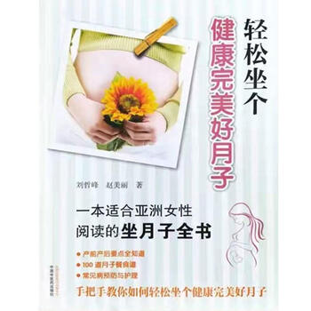 轻松坐个健康好月子9787513266697 刘哲峰中国中医药出版社养生/保健