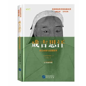 成吉思汗: 蒙古帝国与征服战争