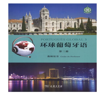 环球葡萄牙语(第3册教师用书)