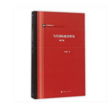 当代国际政治析论(增订版)当代国际政治丛书王逸舟总主编 上海人民出版社9787208134232