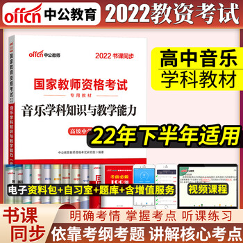 下半年高中音乐教材】中公教育2022中学教师证资格证高级中学音乐学科知识教材音乐学科知识与教学能力中公版教资考试资料高中音乐