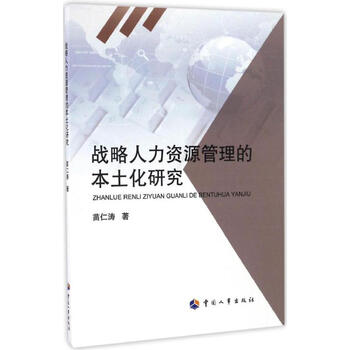 战略人力资源管理的本土化研究