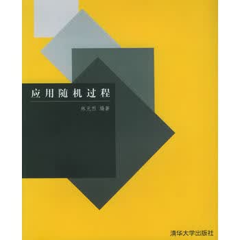 应用过程 林元烈 9787302059585 清华大学出版社