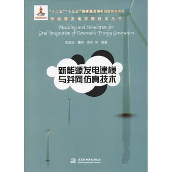 新能源发电建模与并网仿真技术