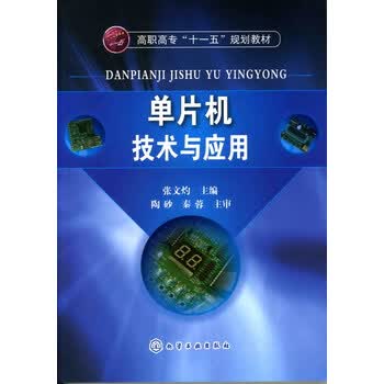 单片机技术与应用 张文灼 主编