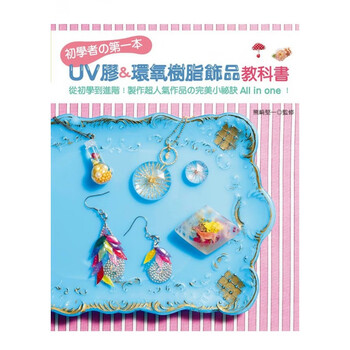 现货台版 初学者本UV胶 环氧树脂饰品教科书 从初学到进阶制作人气作品小秘诀 EB新手