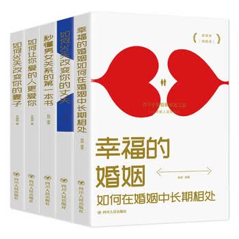 婚姻书籍5册 幸福的婚姻心理学 如何三十天改变你的妻子丈夫 秒懂男女关系的本书 夫妻相处之道书籍