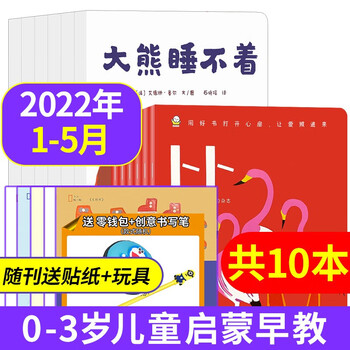 【共10本+玩具2个】东方娃娃 卜卜刊杂志2022年1/2/3/4/5月打包 智力刊+婴儿纸板书籍0-3岁宝宝启蒙早教认知期刊儿童期刊