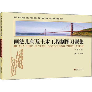画法几何及土木工程制图习题集(第4版)