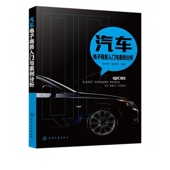 汽车电子商务入门与案例分析