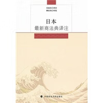 日本新商法典译注