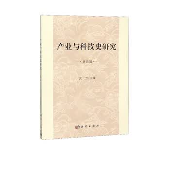 产业与科技史研究(第4辑)