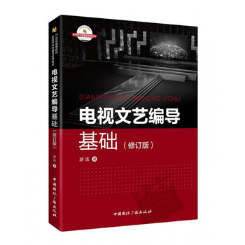 电视文艺编导基础（修订版）