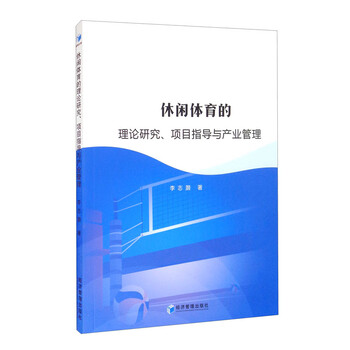 休闲体育的理论研究、项目指导与产业管理