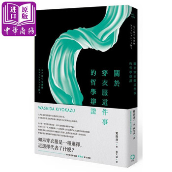 关于穿衣服这件事的哲学辩证 台版原版 鹫田清一 字亩文化