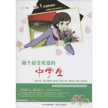 做个最受欢迎的中学生(彩绘本版)