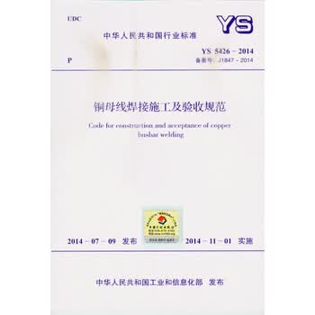 YS 5426-2014 铜母线焊接施工及验收规范