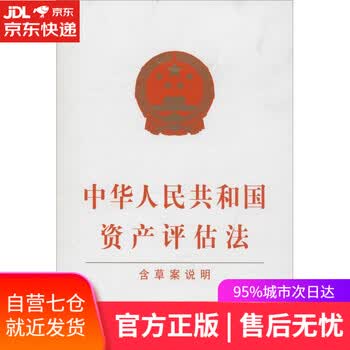 【正版图书】中华人民共和国资产评估法 无 中国法制出版社
