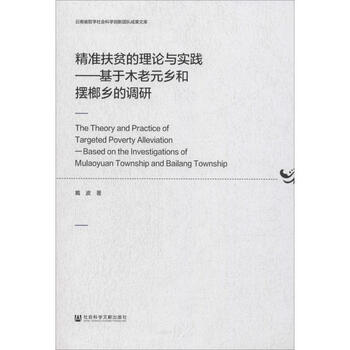 精准扶贫的理论与实践——基于木老元乡和摆榔乡的调研