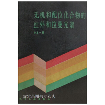 无机和配位化合物的红外和拉曼光谱 （日）中本一雄著；黄德如，汪仁庆译 化学工业出版社