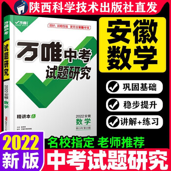 安徽数学2022万唯中考试题研究初三总复习资料全套必备七八九年级辅导书模拟真题试卷练习册